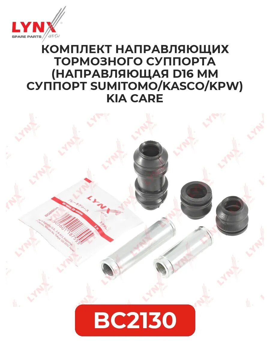 Комплект направ. тормоз. суппорта KIA Care