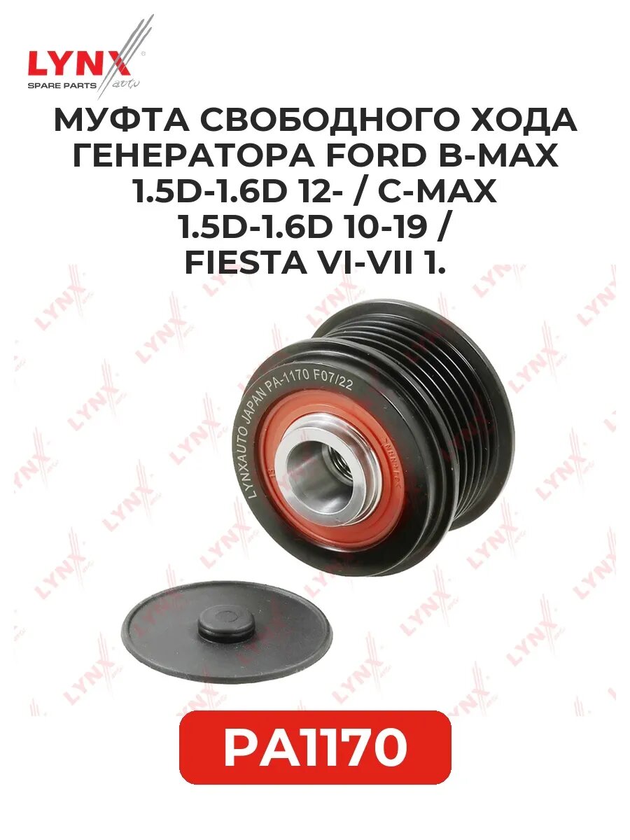 Муфта свободного хода генератора FORD B-max 1.5d-1.6D 12-.