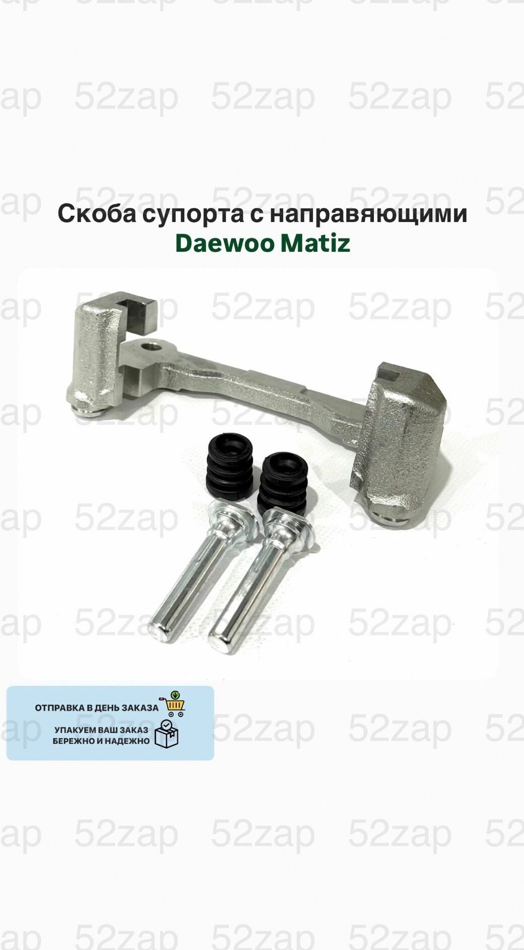 Скоба суппорта с направляющими, для Daewoo Matiz, серебристая