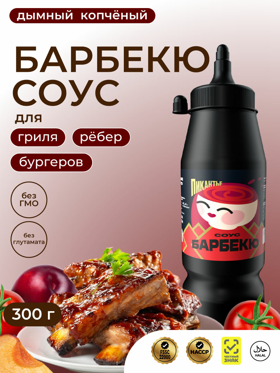 Соус Пикантье Барбекю, 350г, универсальный, для бургеров, гриля, мяса