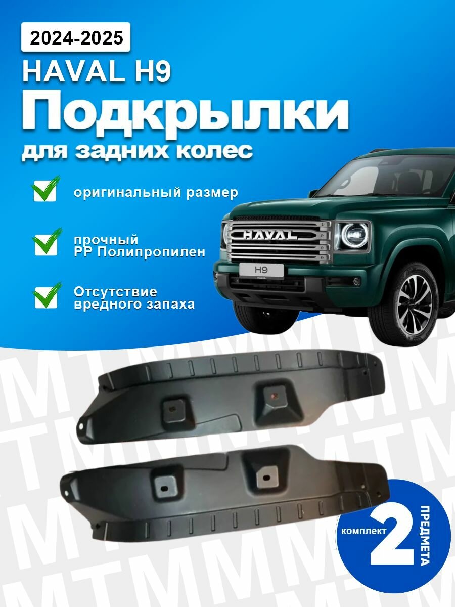 MTMM Брызговики, арт. Подкрылки для задних колес Haval H9/Хавейл Н9 оценка 2024-2025 г. в, 2 шт.