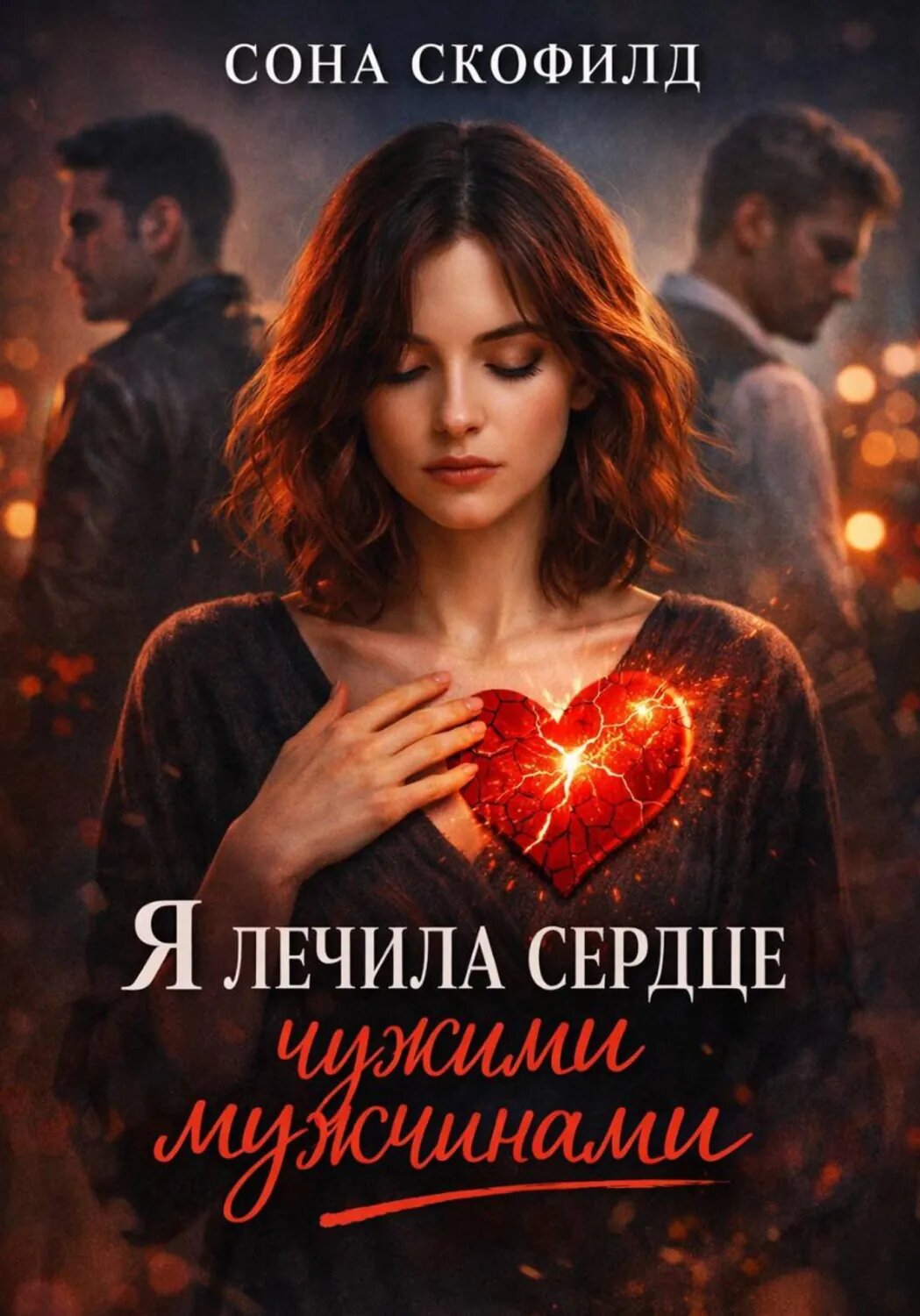 Я лечила сердце чужими мужчинами [Цифровая книга]