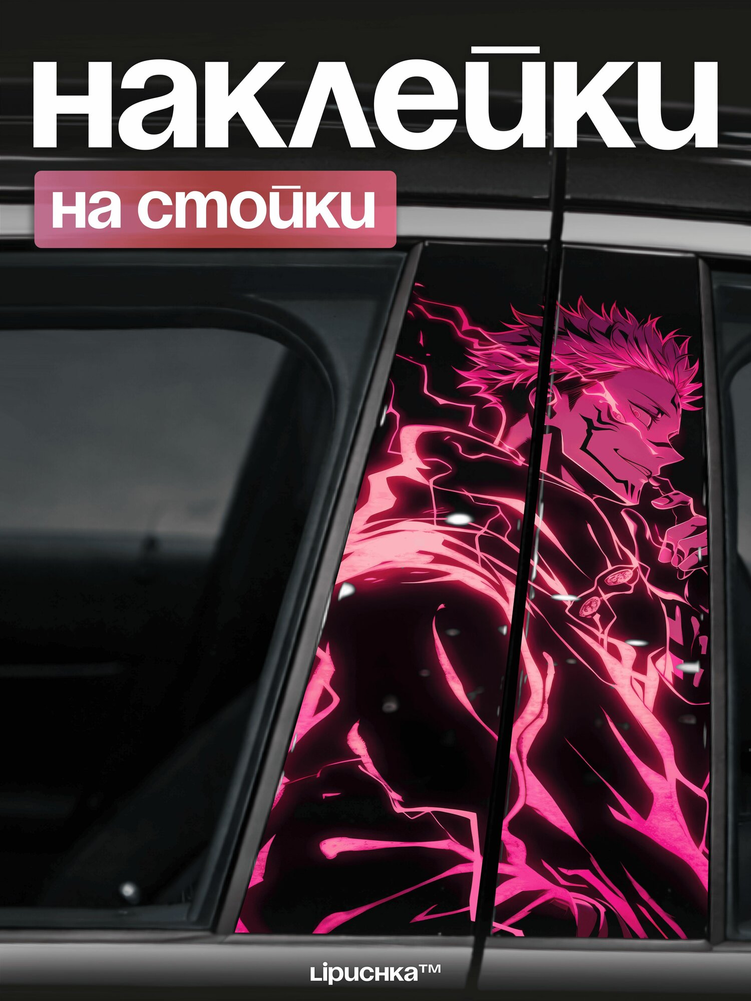 Наклейки на стойки дверей авто аниме Магическая битва
