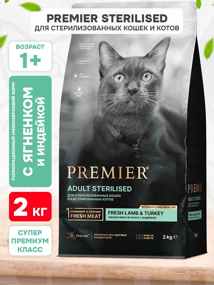 Корм сухой Premier Low Grain Cat Adult Sterilised Lamb & Turkey низкозерновой для взрослых кастрированных котов и стерилизованных кошек, ягненок, индейка, 2 кг