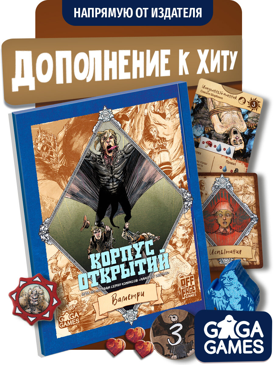 Дополнение к настольной игре Корпус Открытий: Ваметри для взрослых