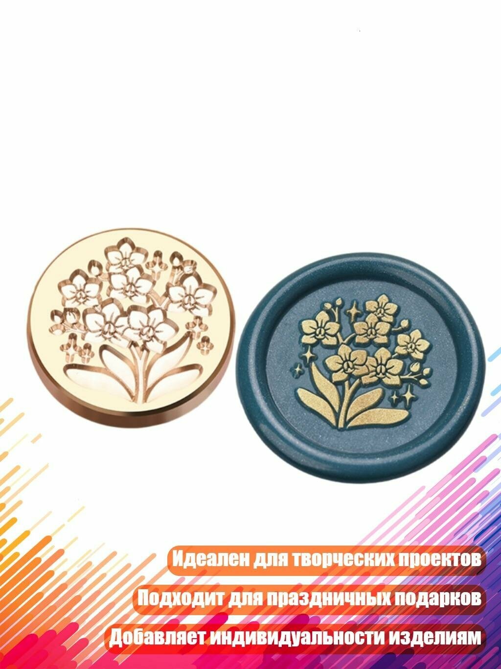 Штемпель для восковой печати с латунной головкой, Расцветает звездный свет