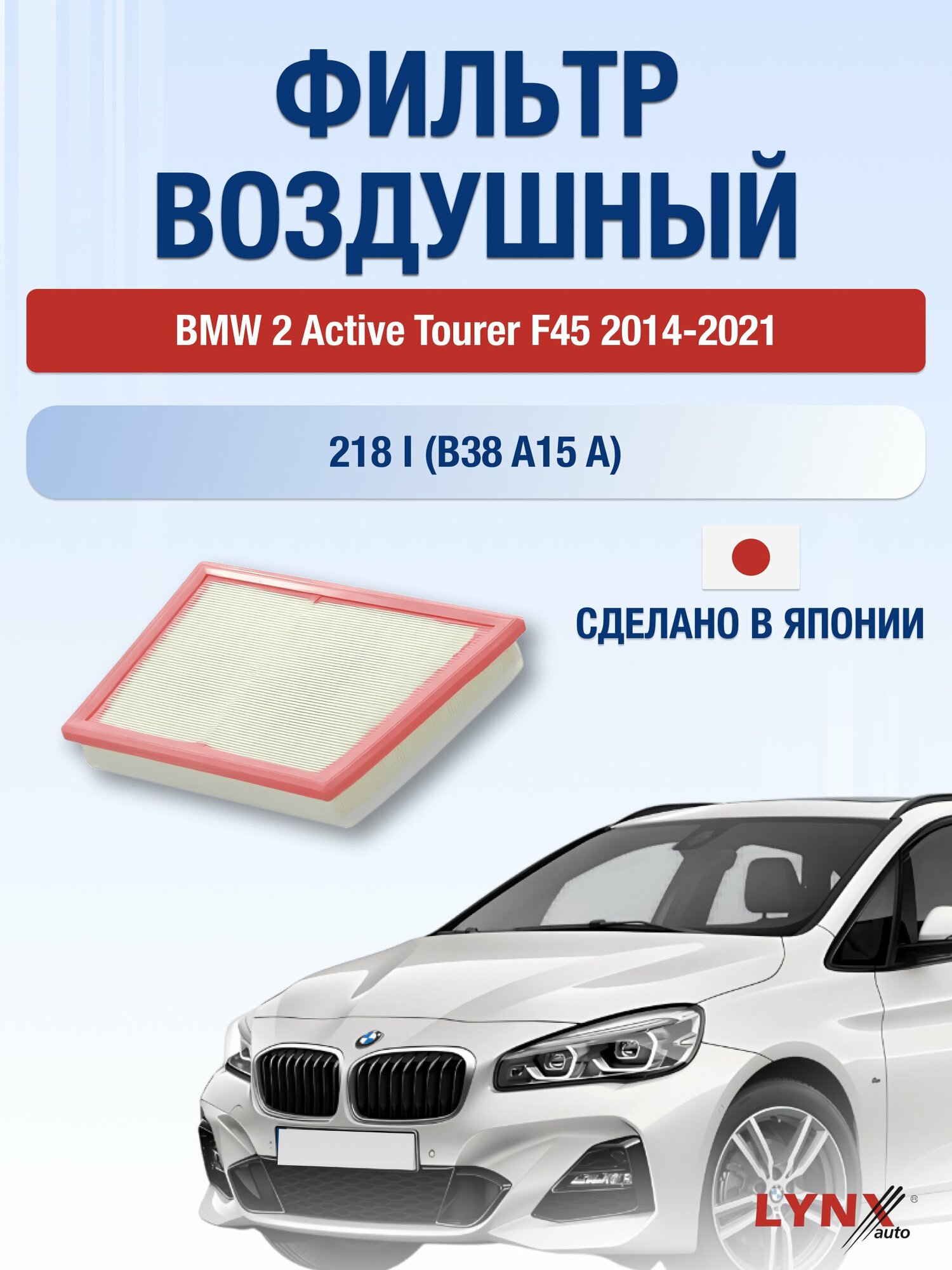 Воздушный фильтр на BMW 2 Active Tourer F45 / 2014-2021г. / Двигатель 1.5 (B37 C15 A) LA-1030, БМВ 2 / LYNXauto