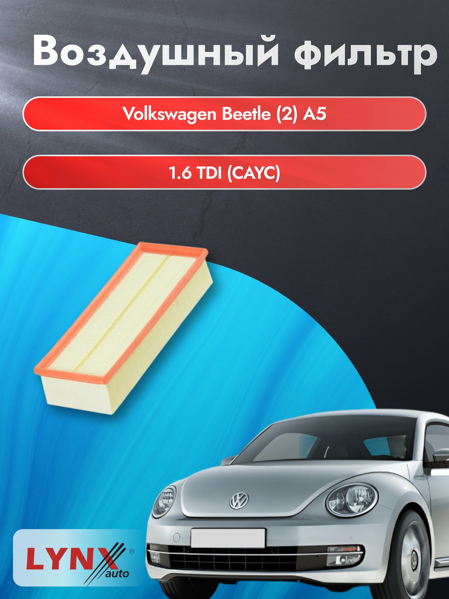 Воздушный фильтр на Volkswagen Beetle (2) A5 / 2011-2019г. / Двигатель 1.6 (CAYC) LA-1019, Фольксваген Битл / LYNXauto