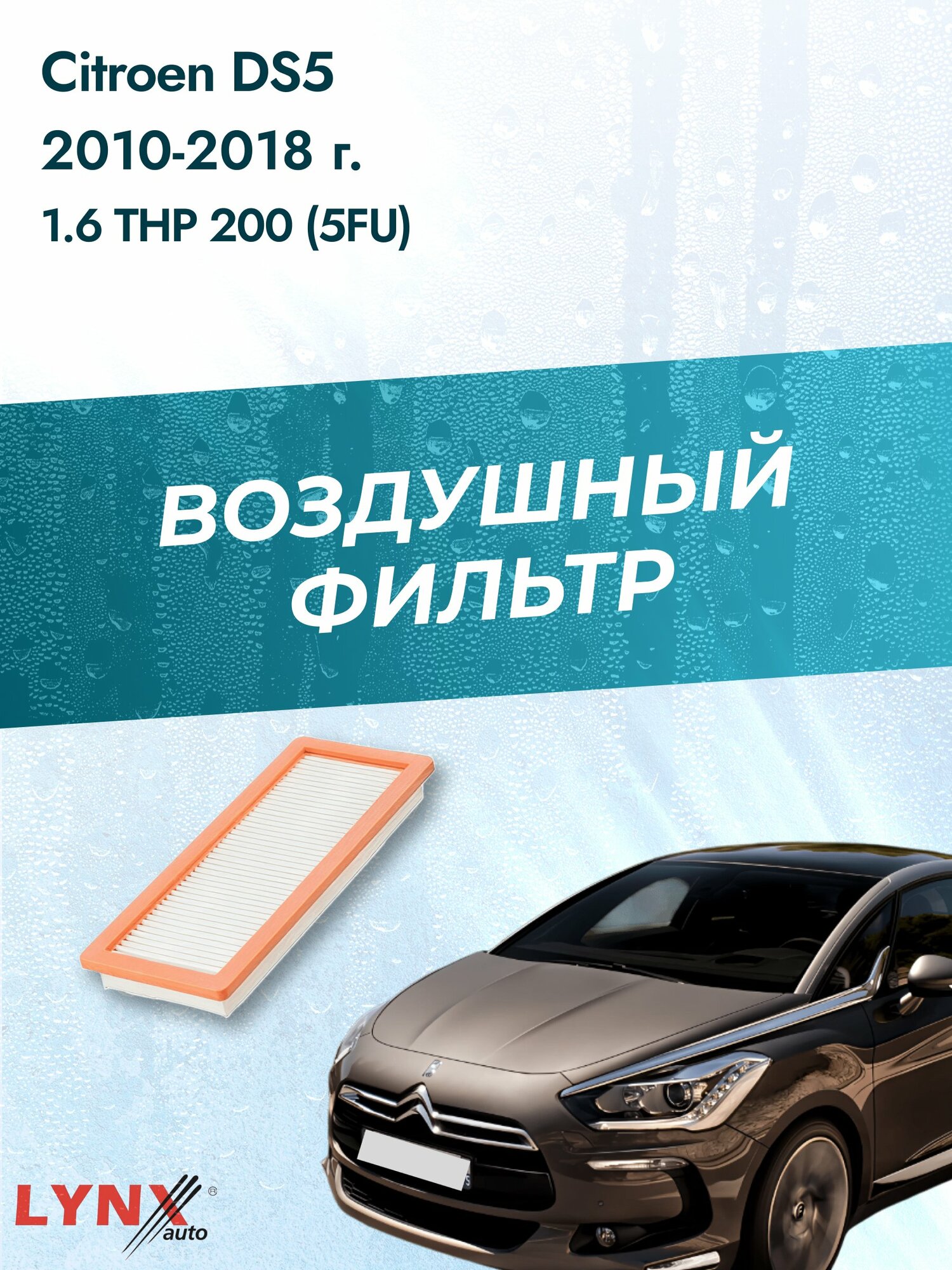 Воздушный фильтр на Citroen DS5 / 2012-2015г. / Двигатель 1.6 (5GZ (EP6FDT)) LA-1925, Ситроен ДС5 / LYNXauto