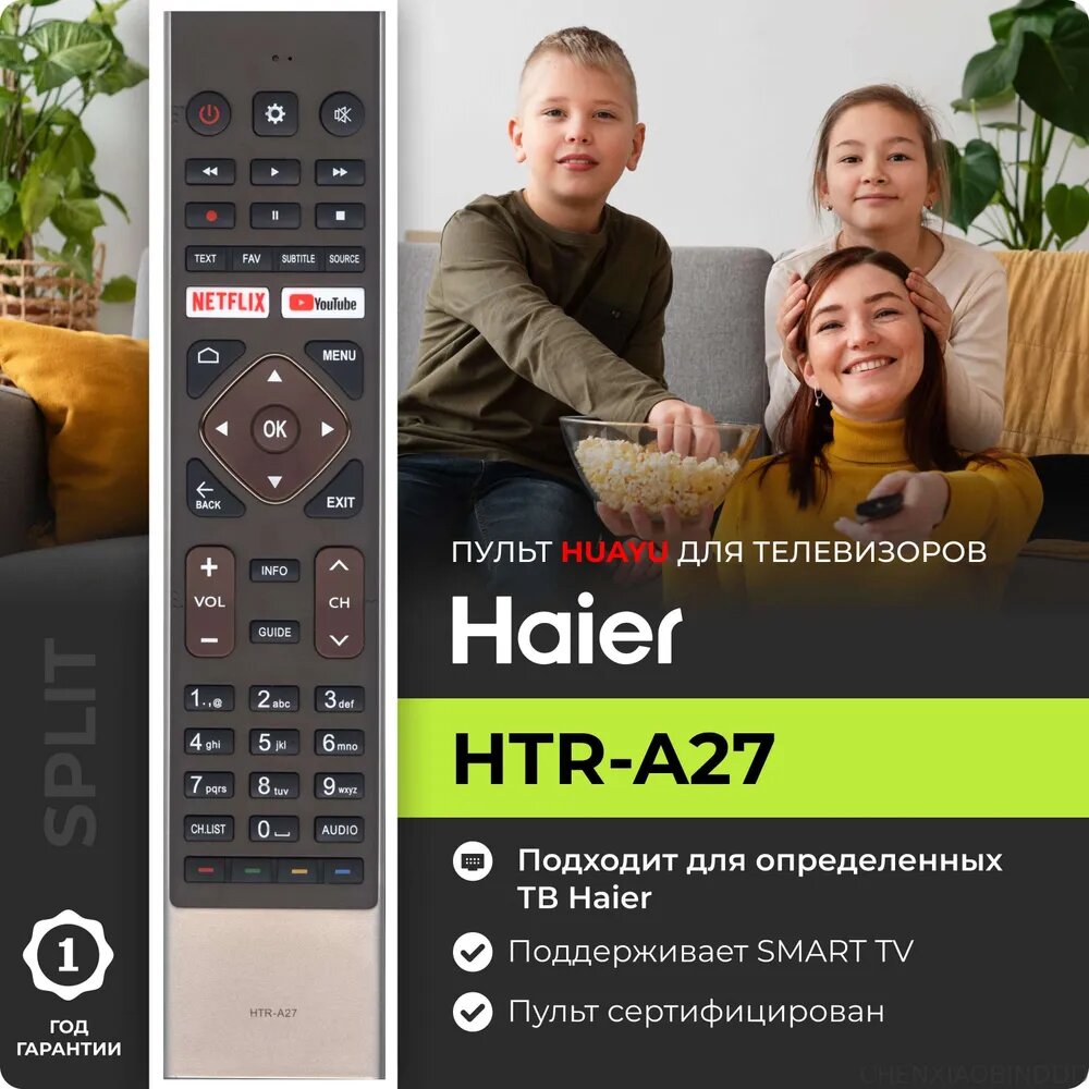 Пульт ДУ HUAYU HTR-A27 для телевизоров Haier / Хаер. Инфракрасная версия, подходит для определенных ТВ Haier. Поддерживает SMART TV, пульт сертифицирован