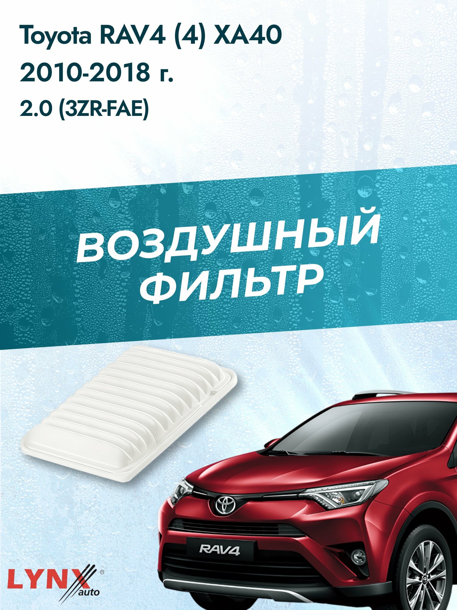 Воздушный фильтр на Toyota RAV4 (4) XA40 / 2013-2019г. / Двигатель 2.0 (3ZR-FAE) LA-196, Тойота РАВ4 / LYNXauto