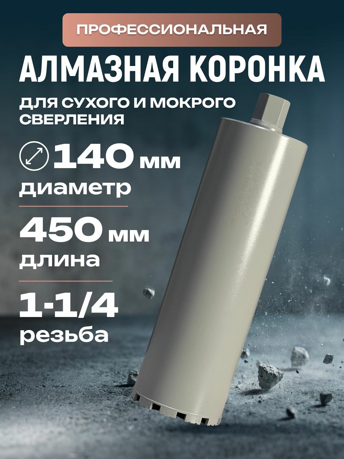 Алмазная коронка 140мм резьба 1-1/4, для сухого и мокрого сверления