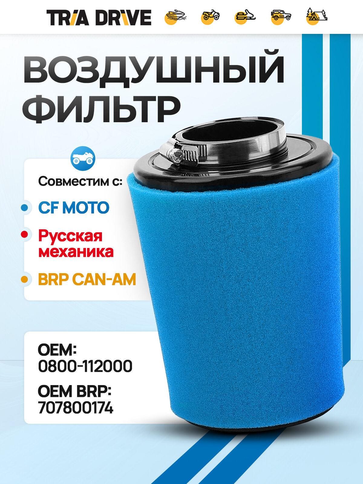 Воздушный фильтр для квадроцикла ATV 800 0800-112000