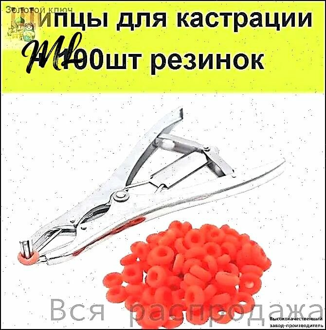 Щипцы натяжные для кастрации + 100 колец-резинок для овец, ягнят. Эластратор для баранов, козлят, козлов Новая модель 2025