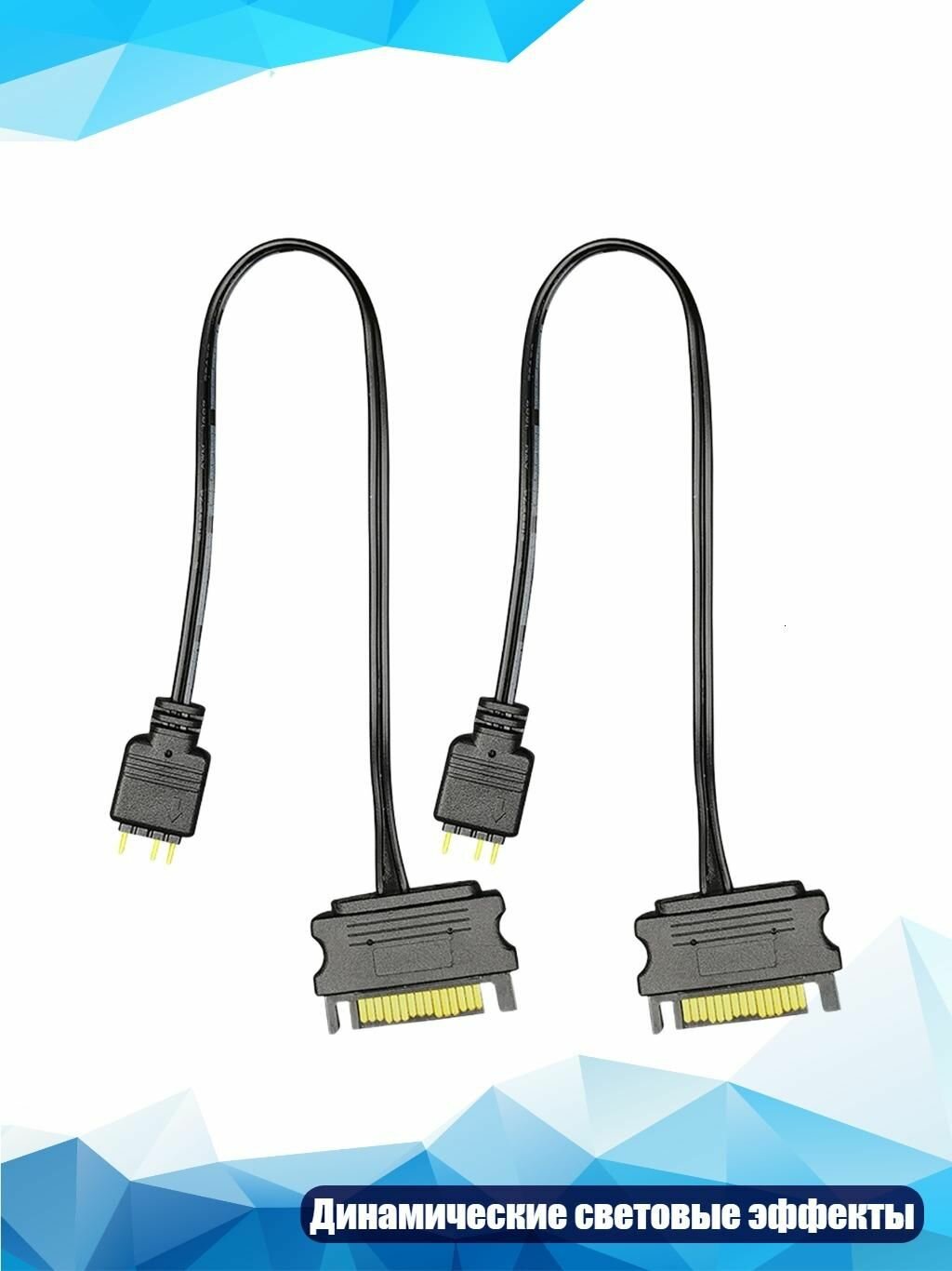 Кабель ARGB 23 см