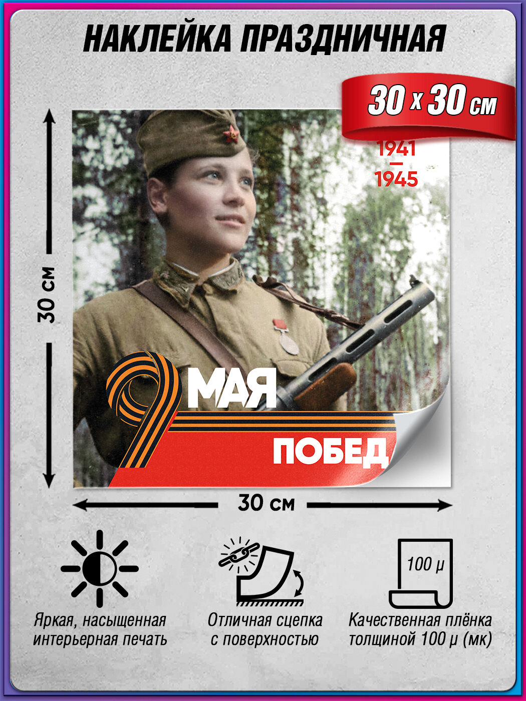 Праздничная наклейка на 9 мая, День Победы / 30x30 см.