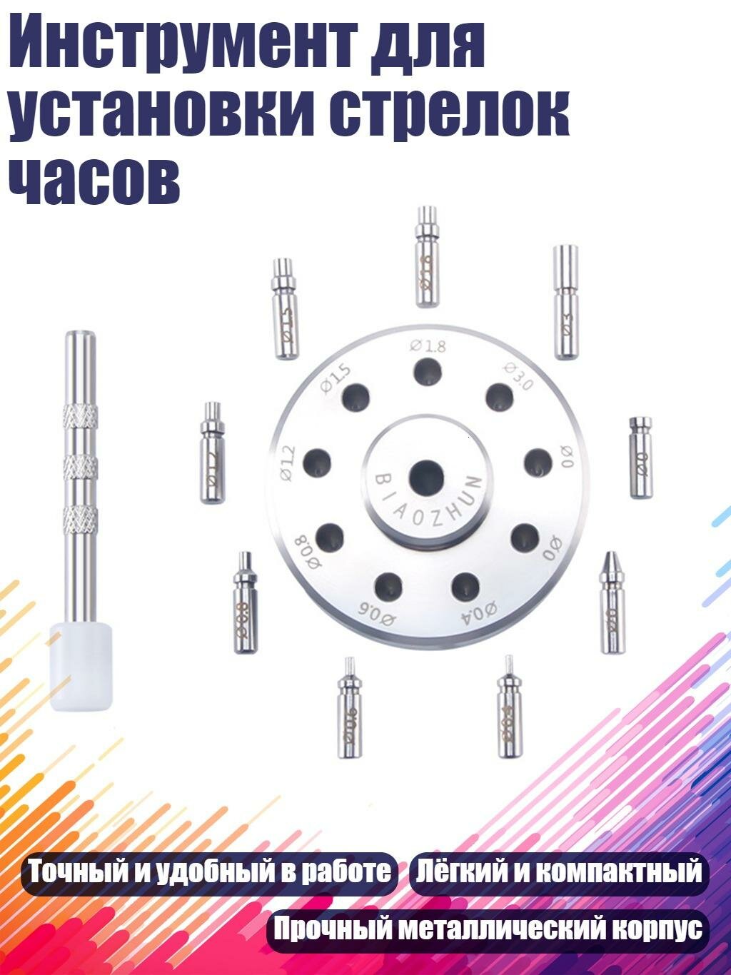 Инструмент для установки стрелок часов