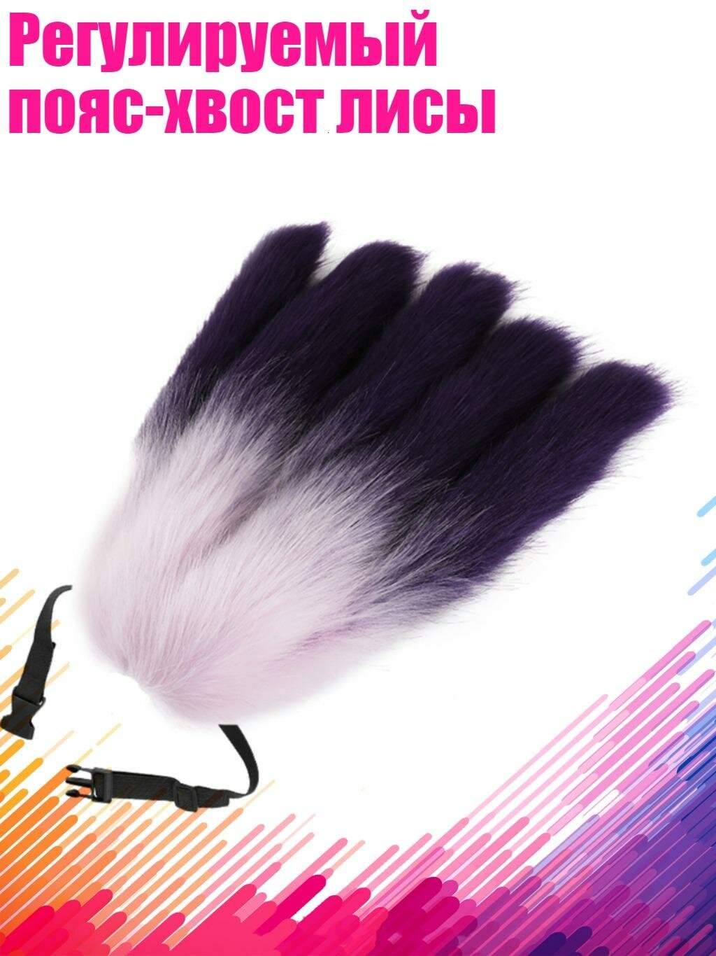 Регулируемый пояс-хвост лисы, Градиентный фиолетовый