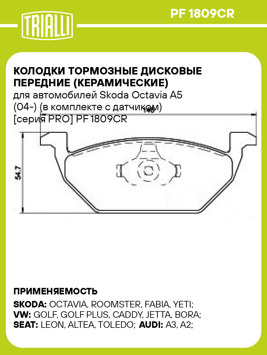 Колодки тормозные дисковые передние (керамические) для автомобилей Skoda Octavia A5 (04-) (в комплекте с датчиком) [серия PRO] PF 1809CR TRIALLI