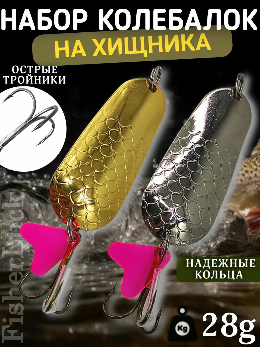 Блесна колебалка на щуку 2шт 28гр / Набор колеблющихся блесен для рыбалки