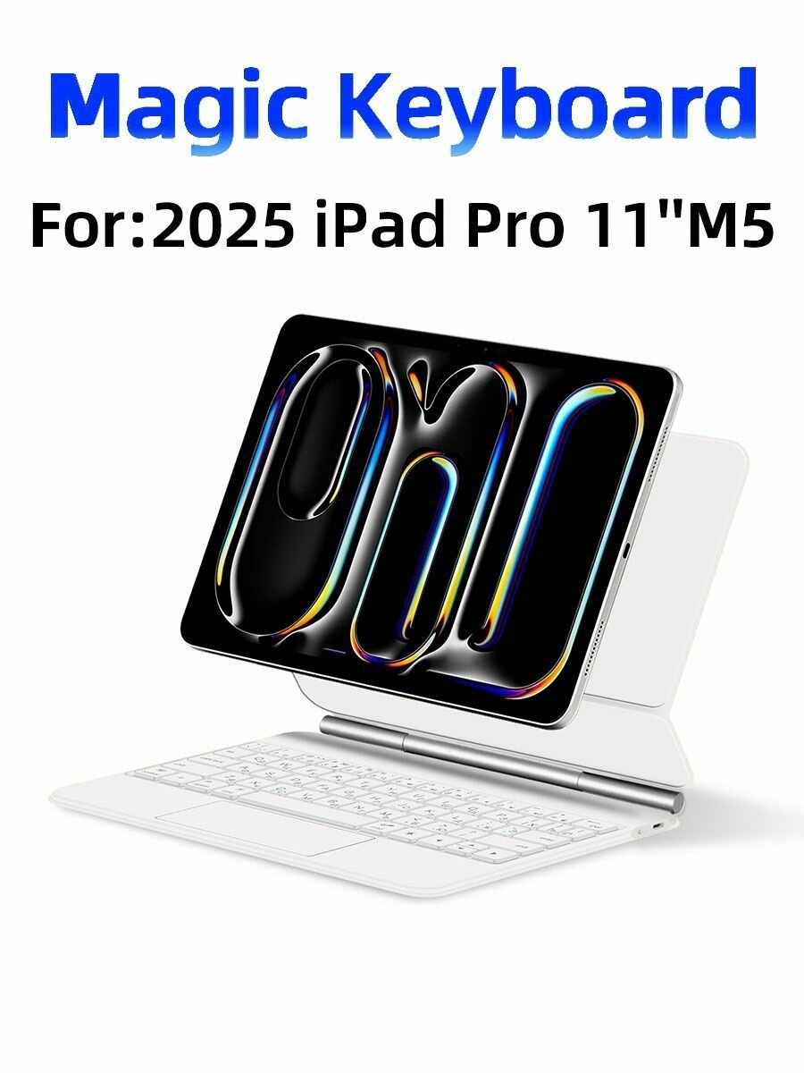 Клавиатура на русском языке Применяется к iPad Pro 11 Дюйм 2025 (M5) Magic Keyboard Планшетный компьютер Защитный чехол