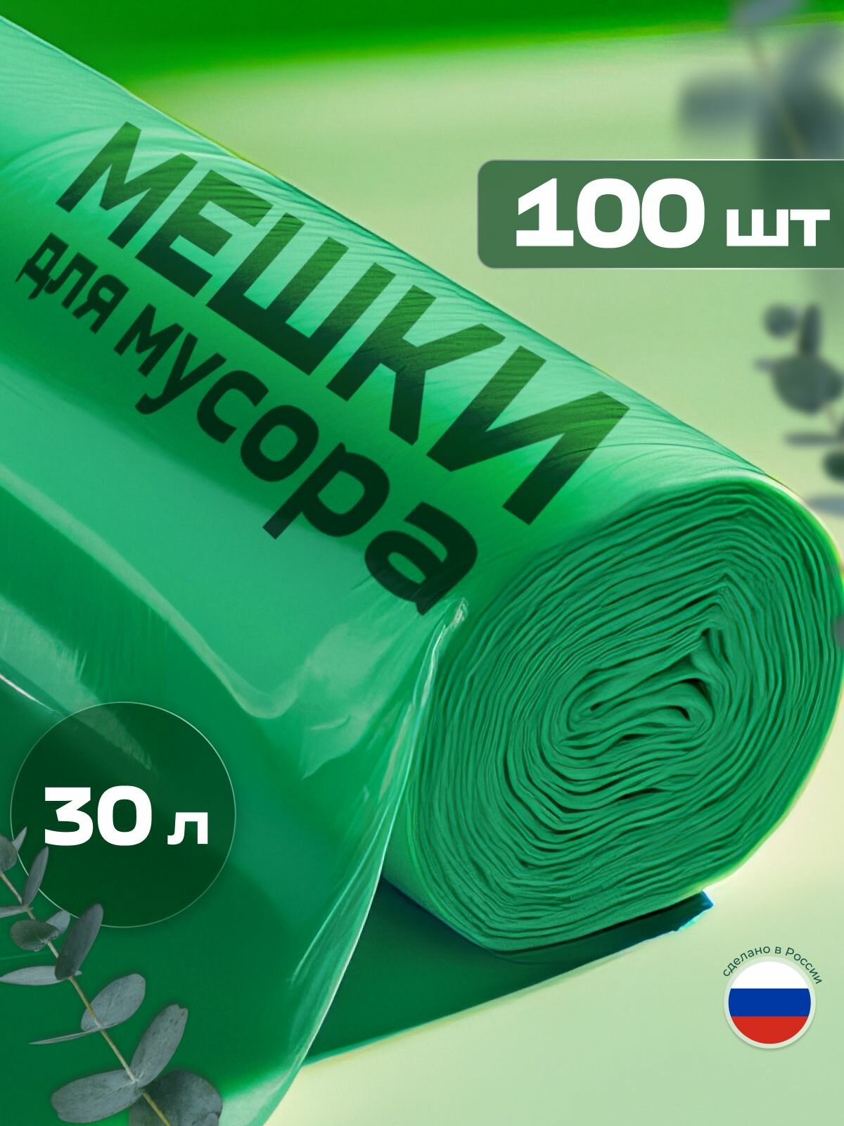 Мешки для мусора 30л зеленые100шт "Мешкитосы"