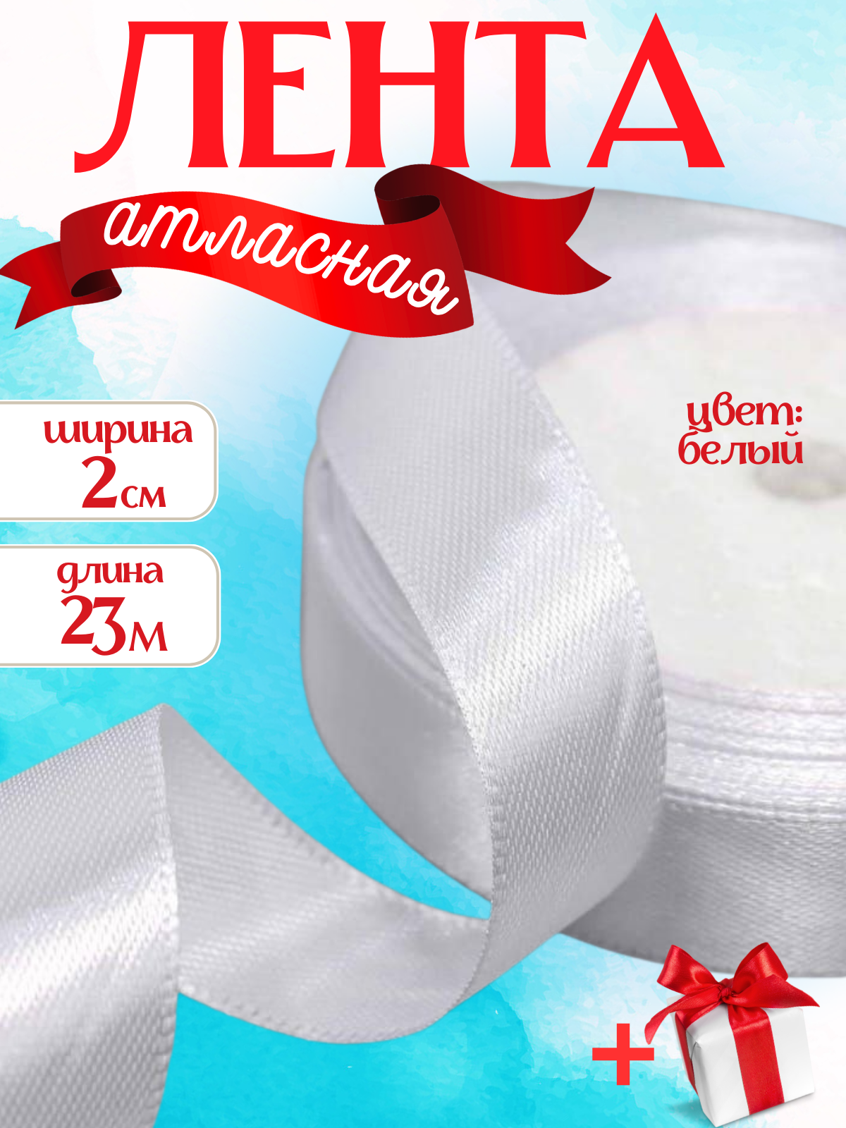 Лента атласная упаковочная, для творчества , 2 см - 23 м длиной
