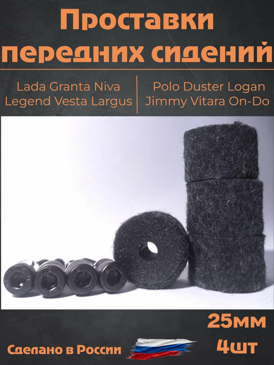 Проставки передних сидений (лифт) 25мм для Lada Niva, Granta, Vesta, Renault Logan, Dusteri, Suzuki Jimmy, Vitara, болты 12.9 в комплекте, 4шт
