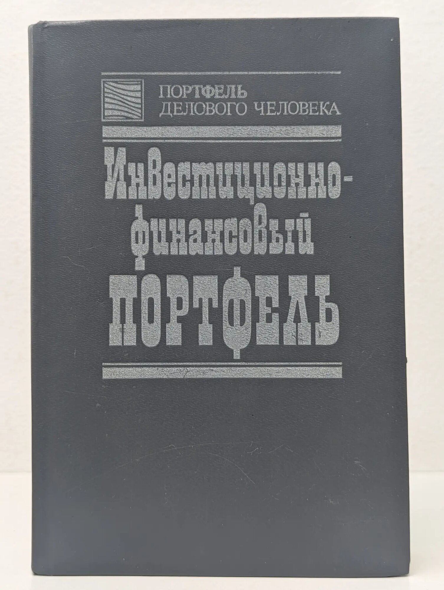 Инвестиционно-финансовый портфель Рубин Ю. Б, Солдаткин Василий Иванович 1993