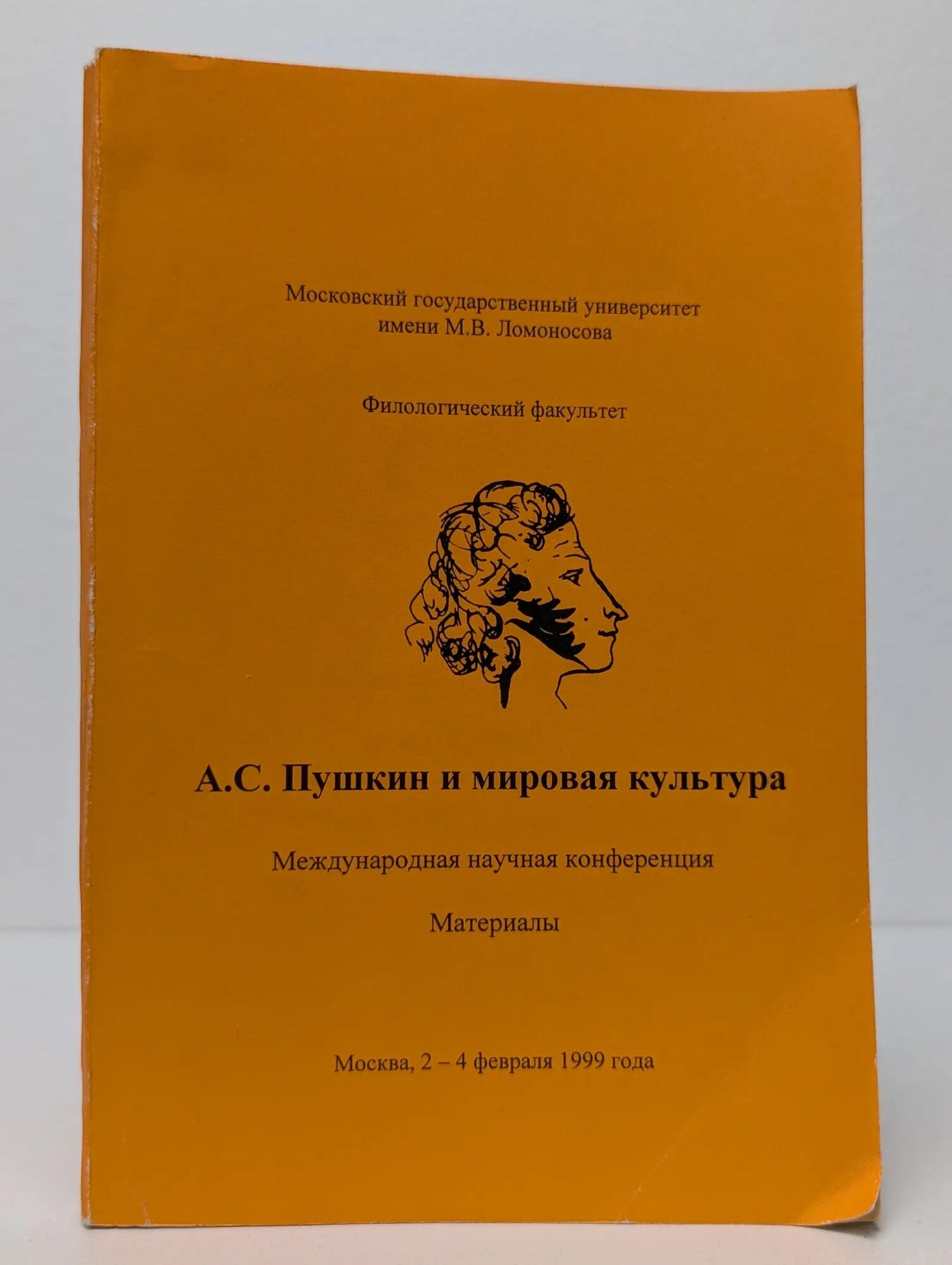 Александр Пушкин и мировая культура. Международная научная конференция. Материалы Сборник 1999