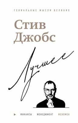 Стив джобс. Лучшее. Бим дж.