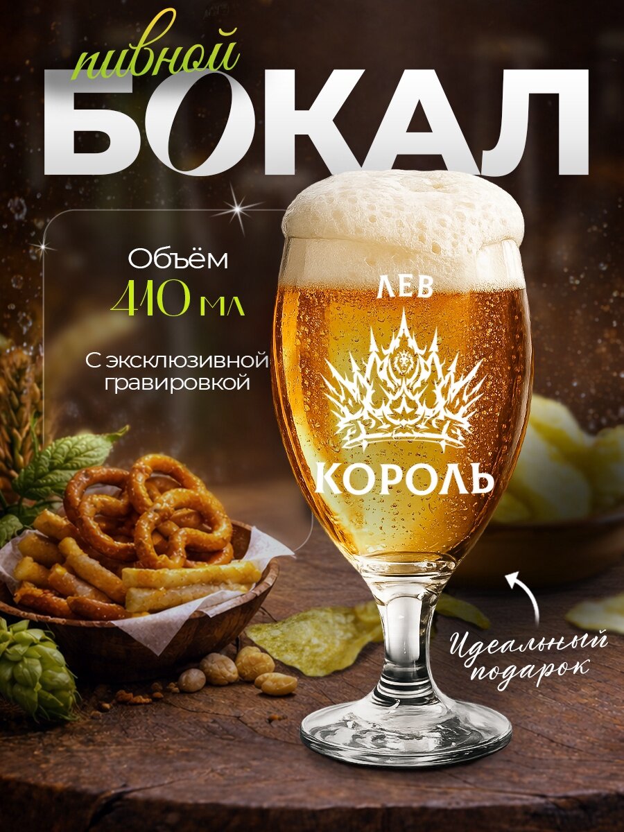 Бокал пивной "Лев - король", 410мл, стеклянный, с гравировкой