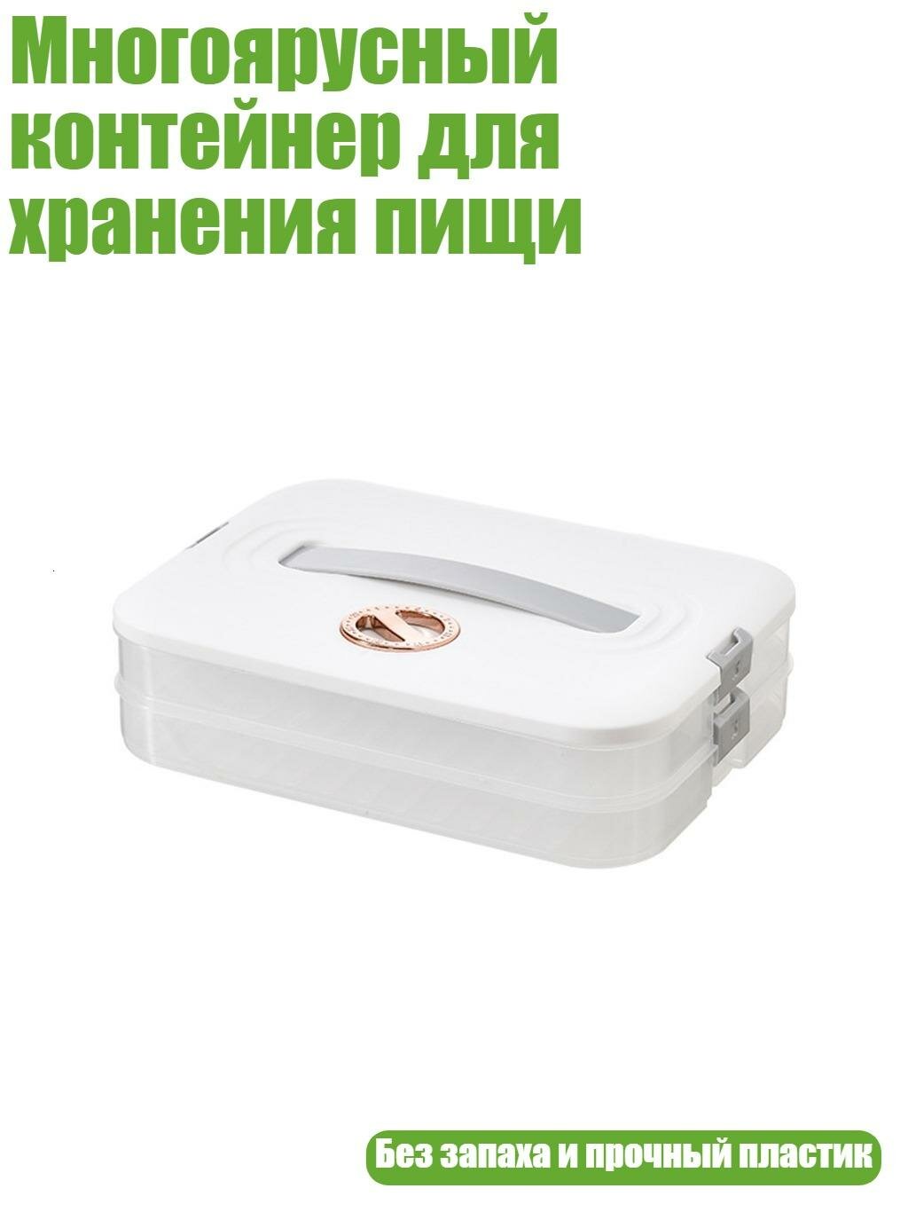 Многоярусный контейнер для хранения пищи, Белый - 2-уровневый
