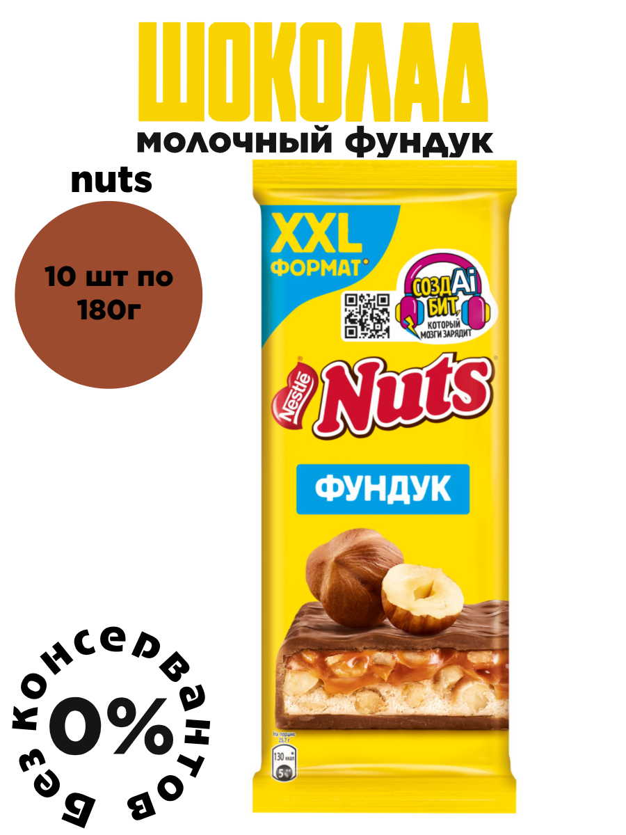 Шоколад натуральный Nuts молочный фундук, 180 грамм по 10 штук