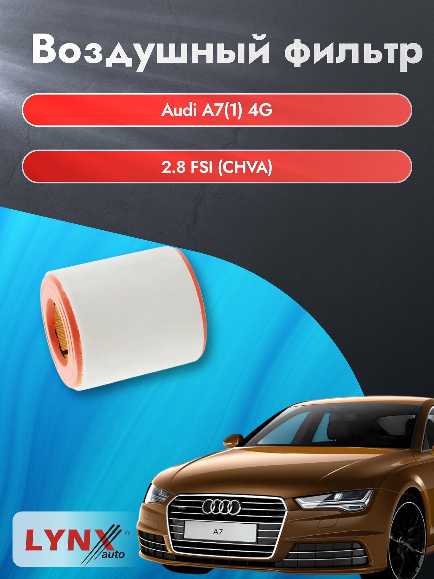 Воздушный фильтр на Audi A7 (1) 4G / 2010-2018г. / Двигатель 2.8 (CHVA, CNYA) LA-1941, Ауди А7 / LYNXauto