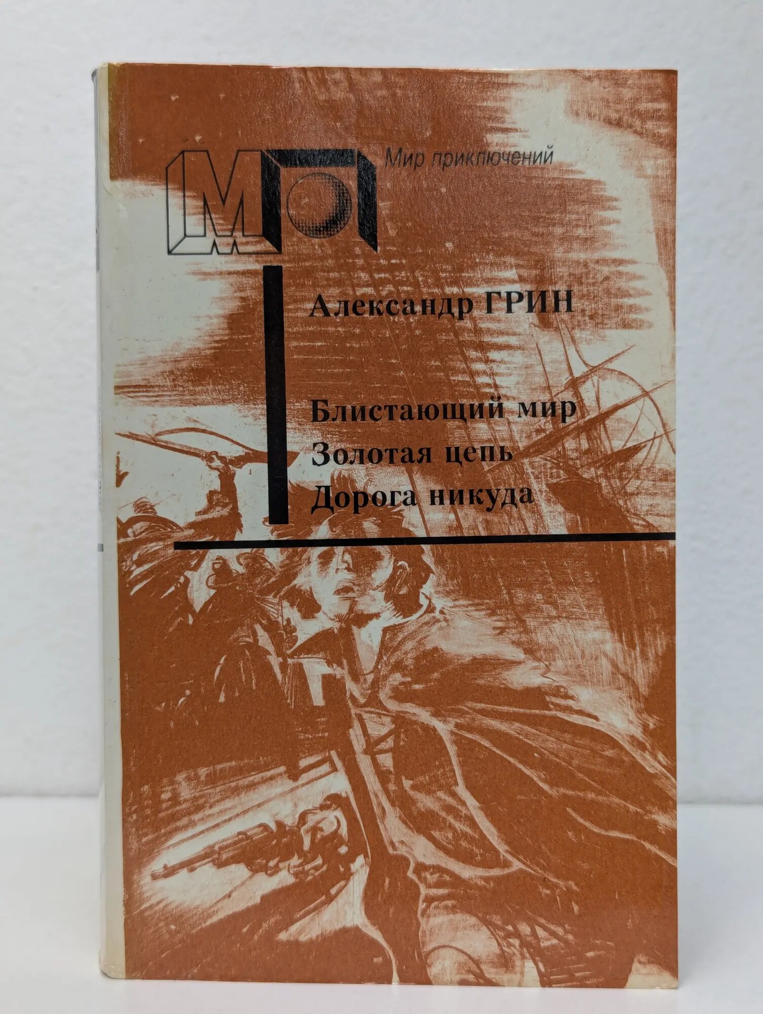 Мир приключений. Блистающий мир. Золотая цепь. Дорога никуда Грин Александр Степанович 1991