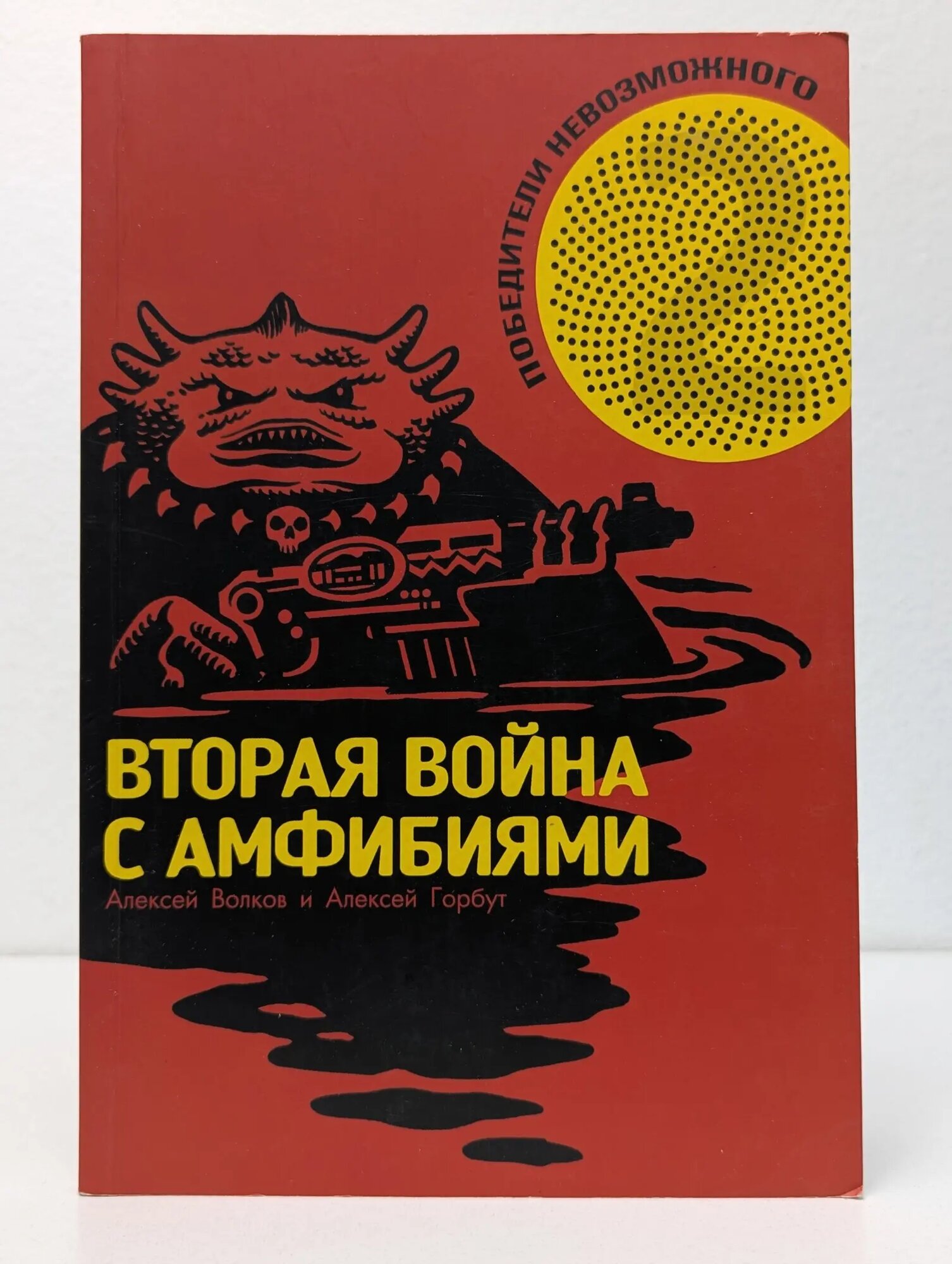 Победители невозможного. Том 2. Вторая война с амфибиями Волков Алексей Владимирович 2018