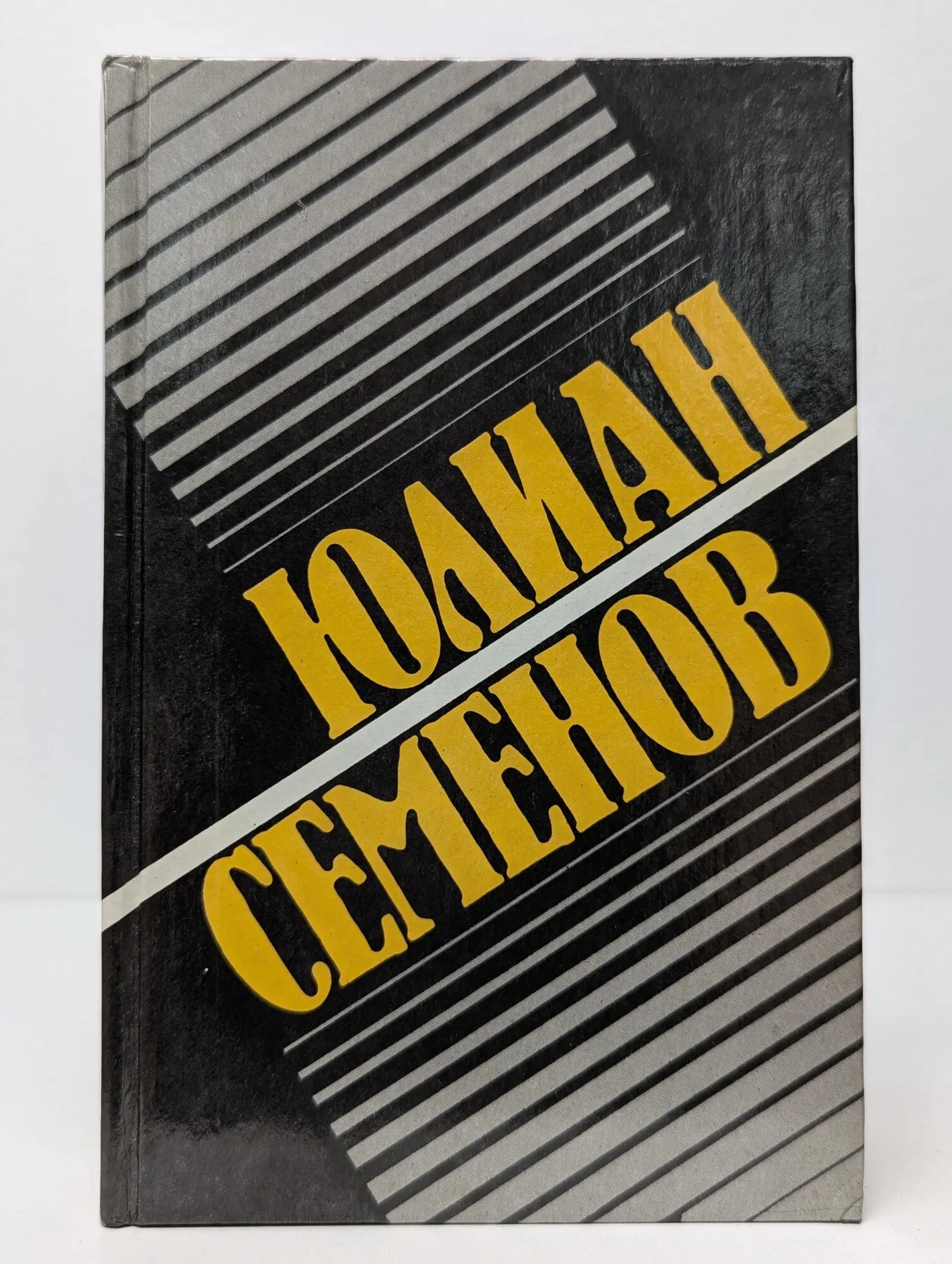 Юлиан Семенов. Собрание сочинений в 8 томах. Том 2. Политические хроники. 1941 Семенов Юлиан Семенович 1991