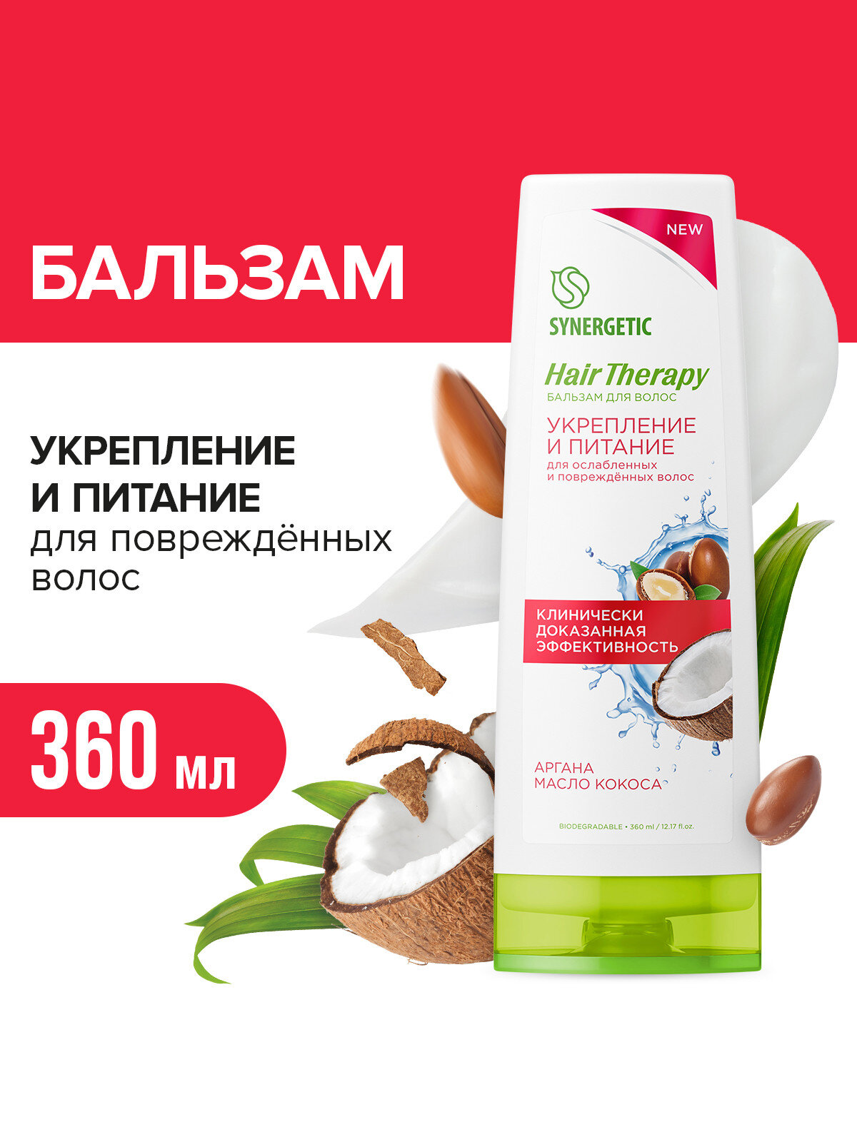 Бальзам для волос Synergetic Hair Therapy Укрепление и питание, 360мл