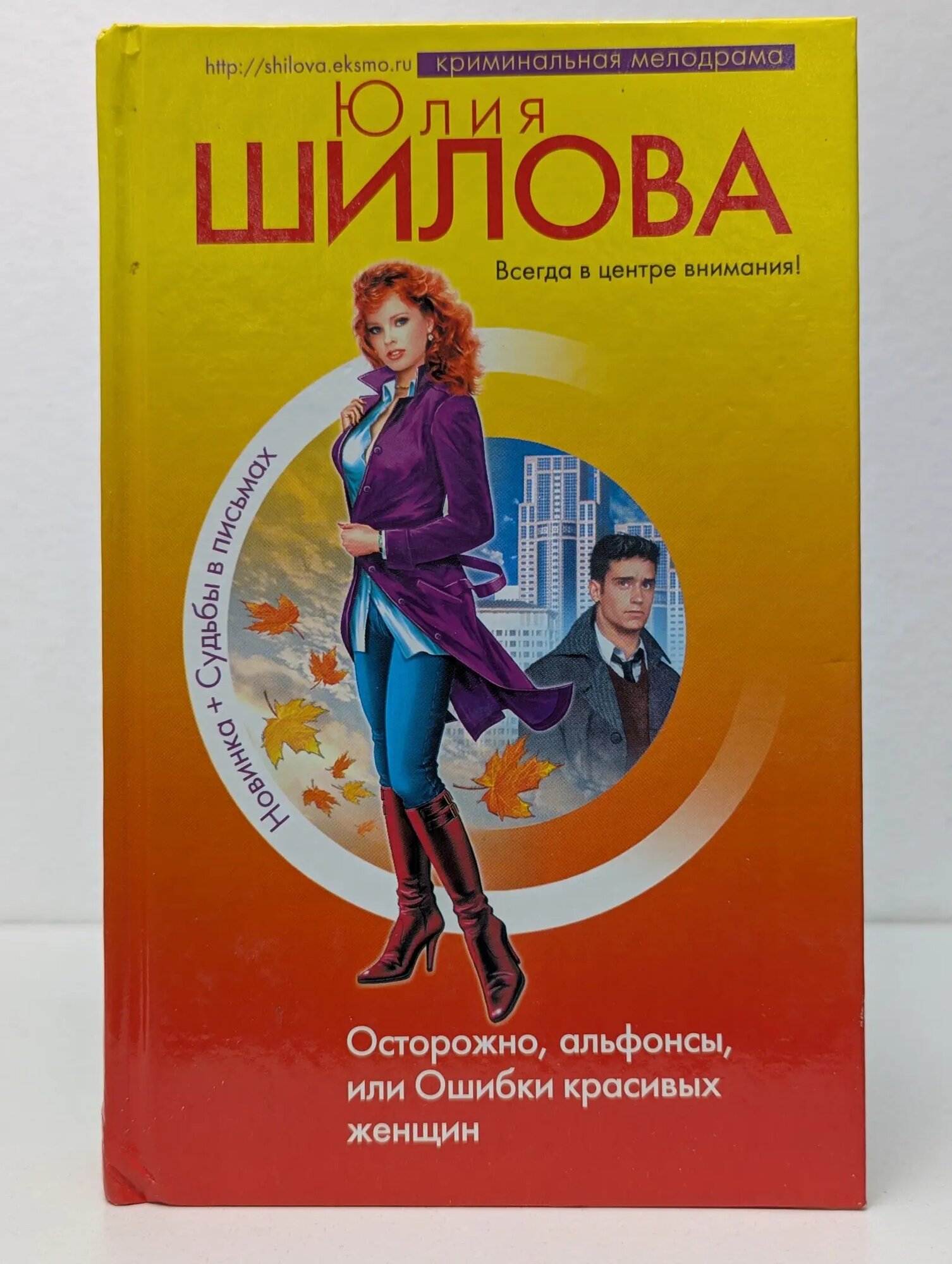 Криминальная мелодрама. Осторожно, альфонсы, или Ошибки красивых женщин Шилова Юлия Витальевна 2006