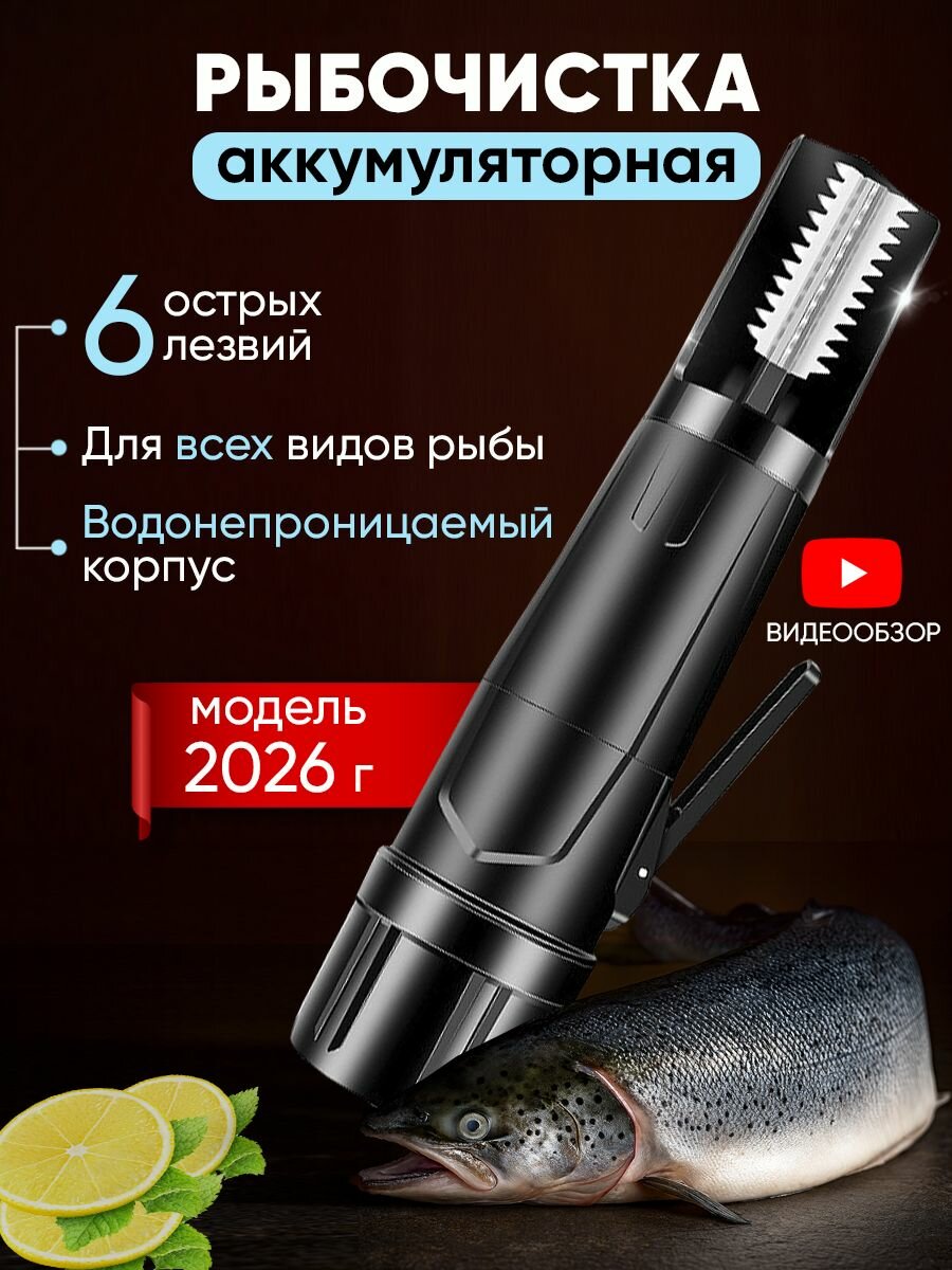 Рыбочистка электрическая