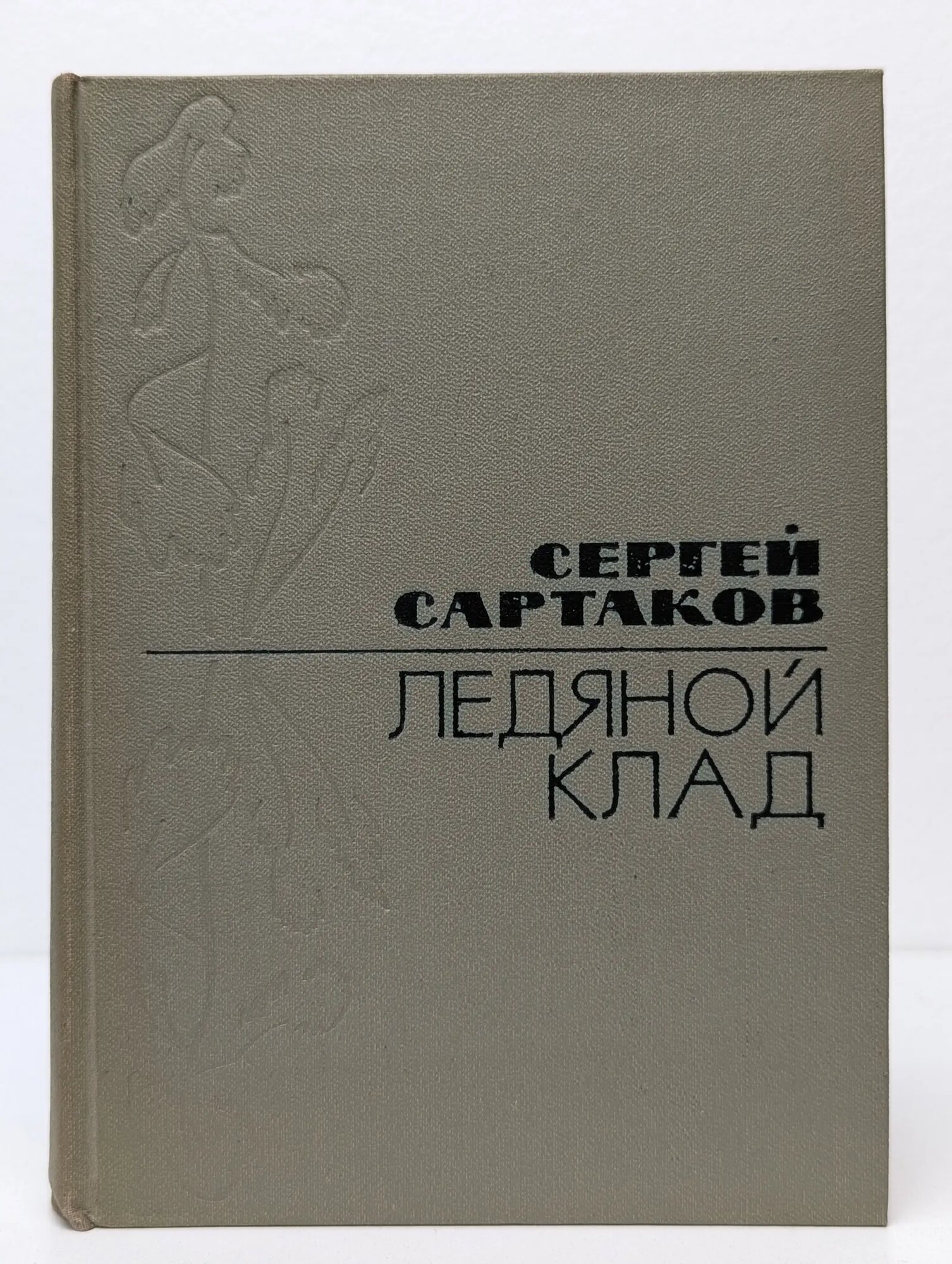 Ледяной клад Сартаков Сергей 1982
