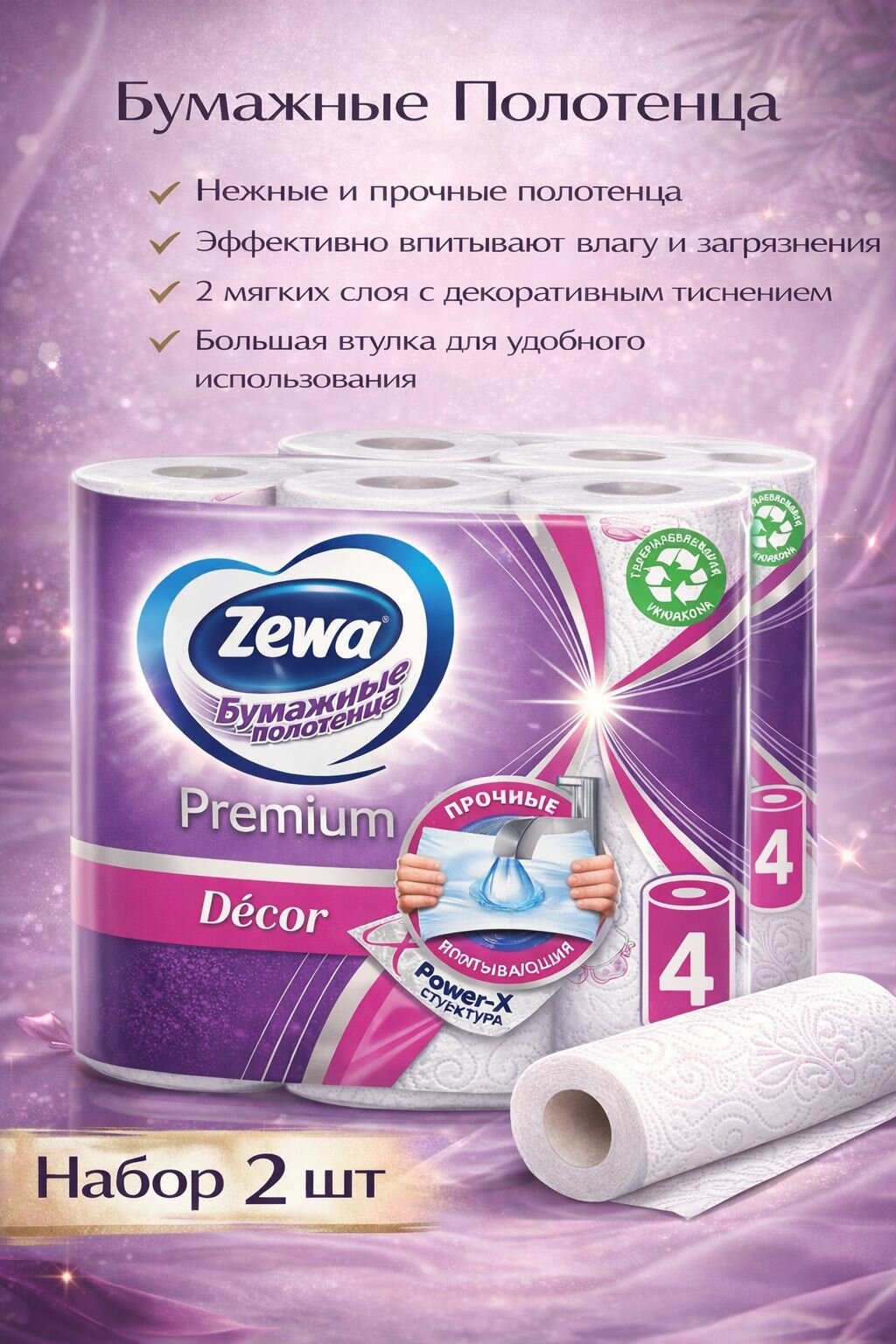 Набор 2 шт Zewa - Бумажные полотенца Премиум Декор 2 сл 4 руллона
