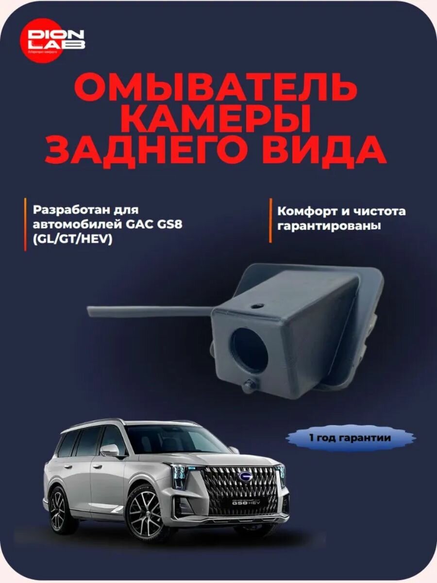 Омыватель камеры заднего вида GAC GS8 (GL/GT/HEV)