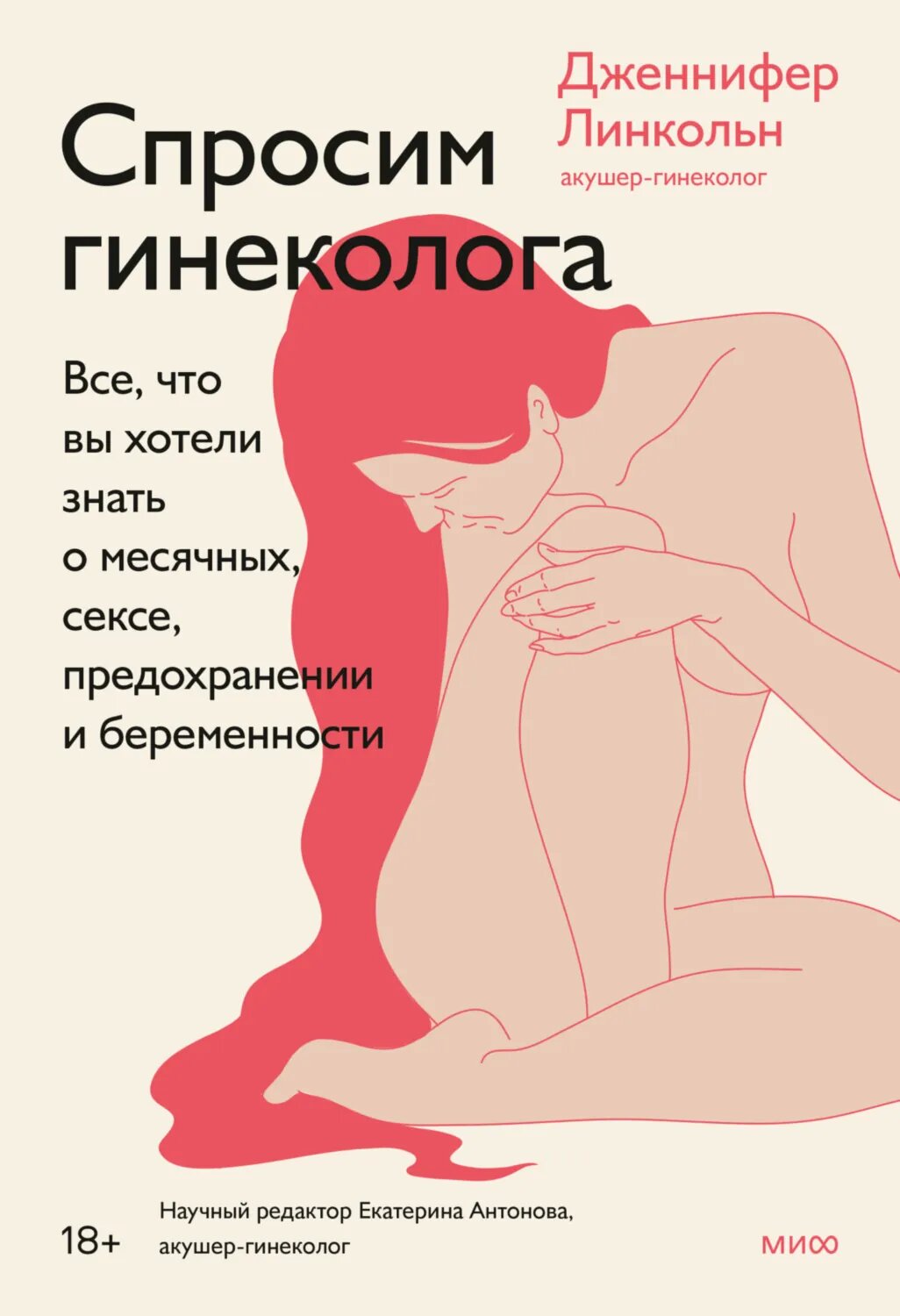 Спросим гинеколога. Все, что вы хотели знать о месячных, сексе, предохранении и беременности [Цифровая книга]