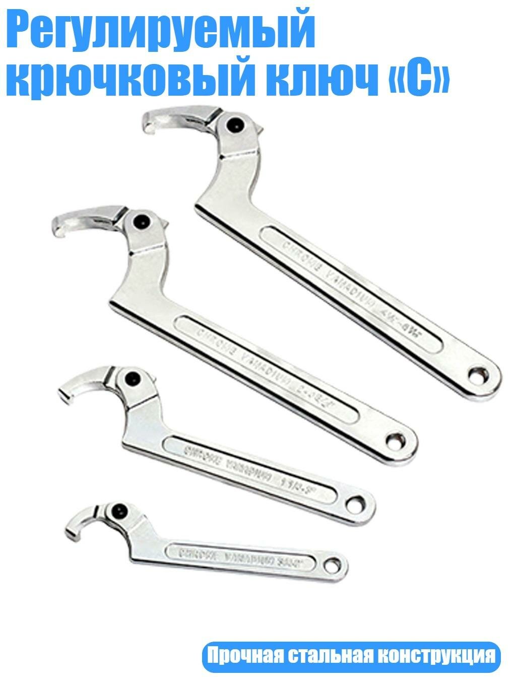 Регулируемый крючковый ключ «С», 4 шт. - квадратная головка