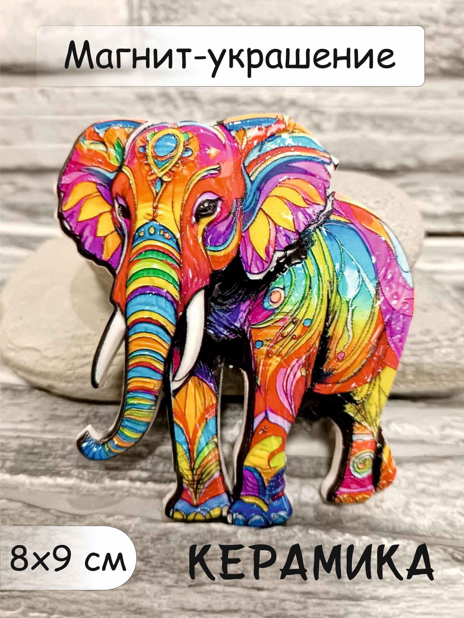 Магнит "Радужный слон" подарочный на холодильник