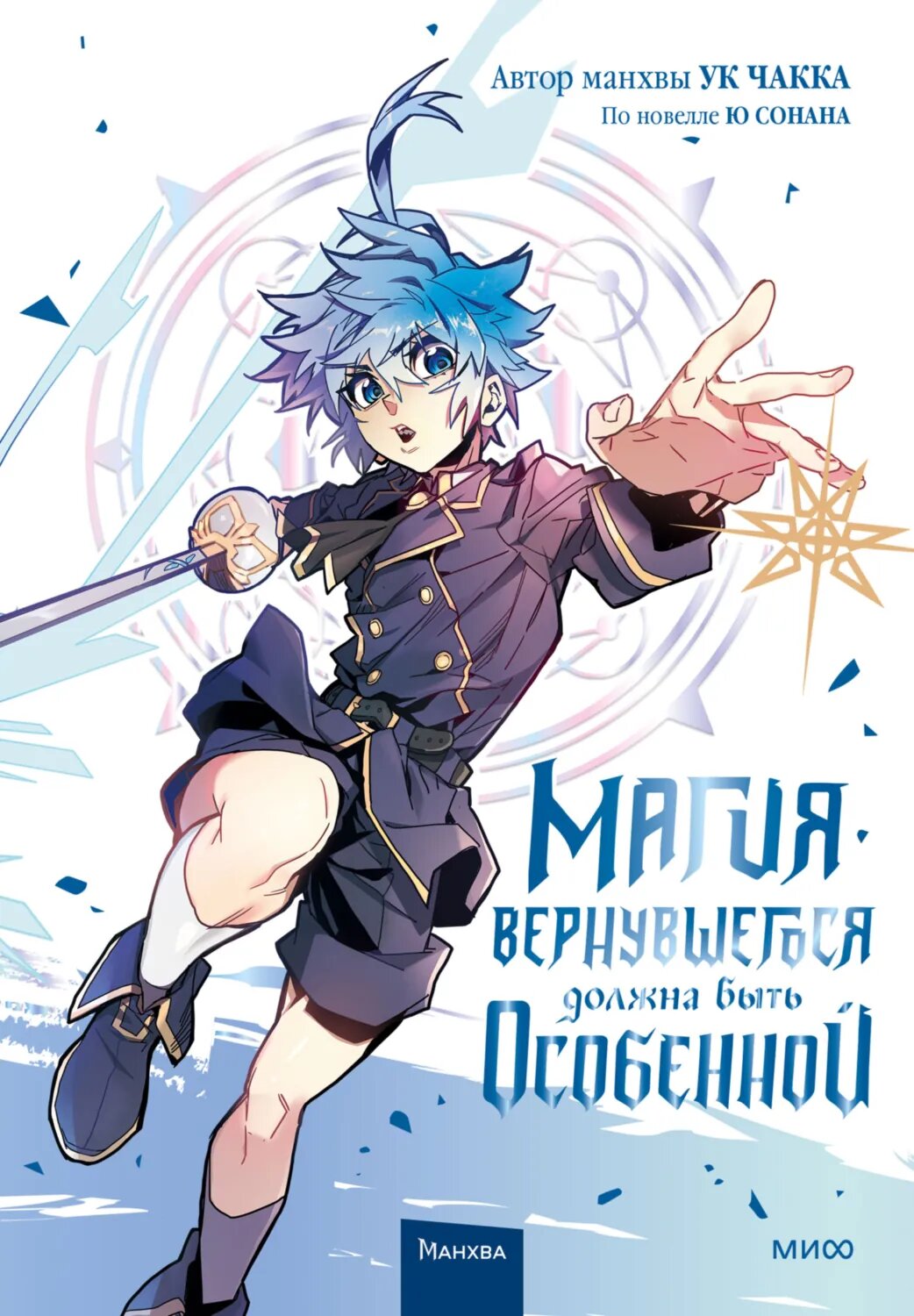 Магия вернувшегося должна быть особенной. Том 3 [Цифровая книга]