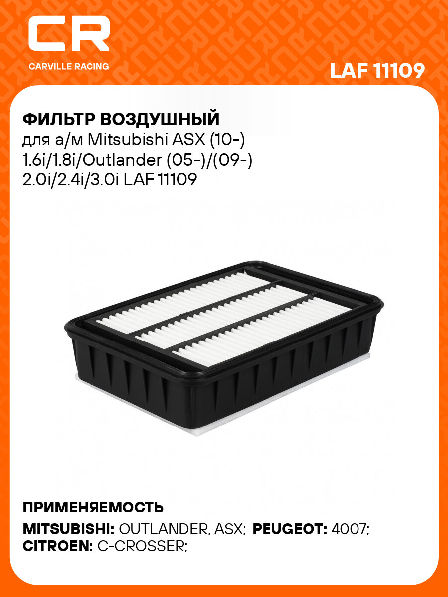 Фильтр воздушный для а/м Mitsubishi ASX (10-) 1.6i/1.8i/Outlander (05-)/(09-) 2.0i/2.4i/3.0i LAF 11109 LUZAR