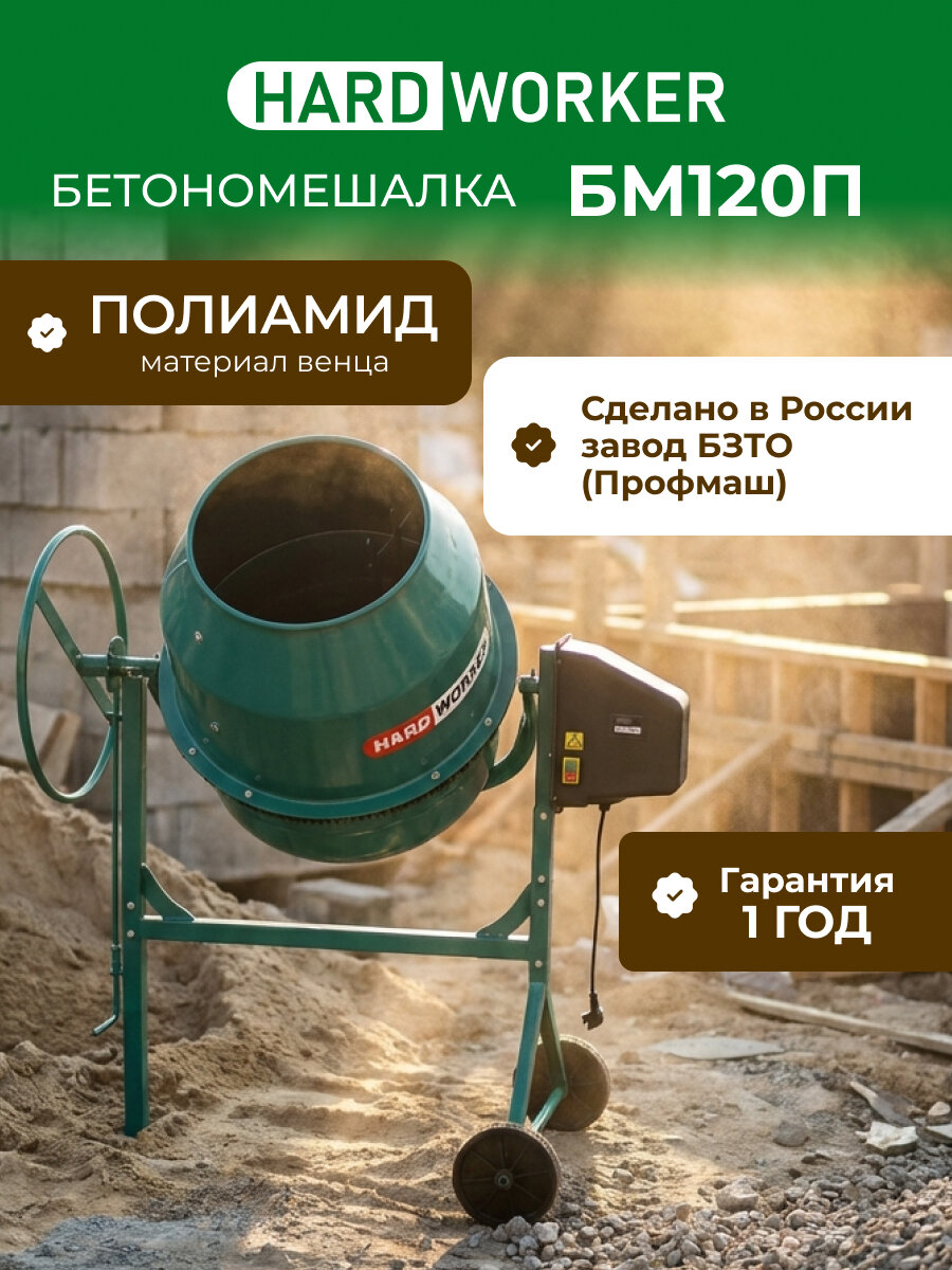 Бетономешалка HARD WORKER БМ120П полиамидный венец, объем 98 литра, мощность 550 Вт, бетоносмеситель электрический